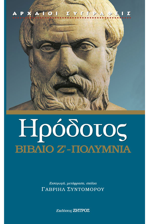 8 Βιβλία για τη Σαλαμίνα και τις Θερμοπύλες | αθηΝΕΑ