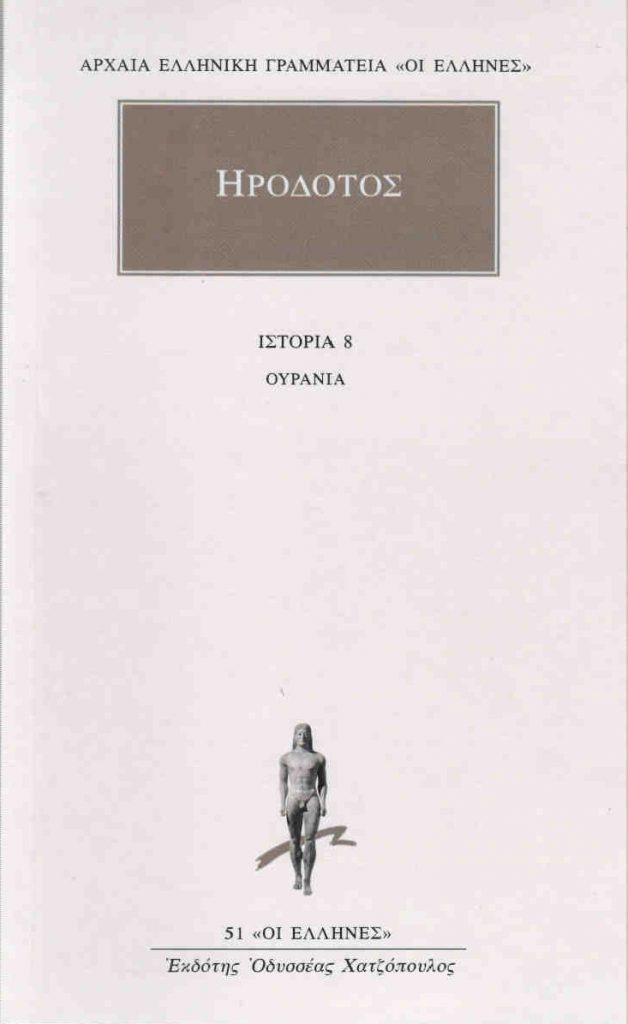 8 Βιβλία για τη Σαλαμίνα και τις Θερμοπύλες | αθηΝΕΑ