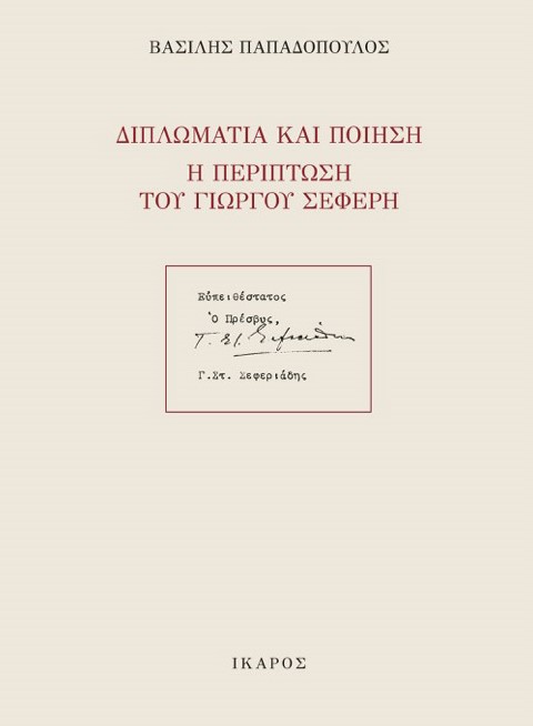 σεφερης | αθηΝΕΑ