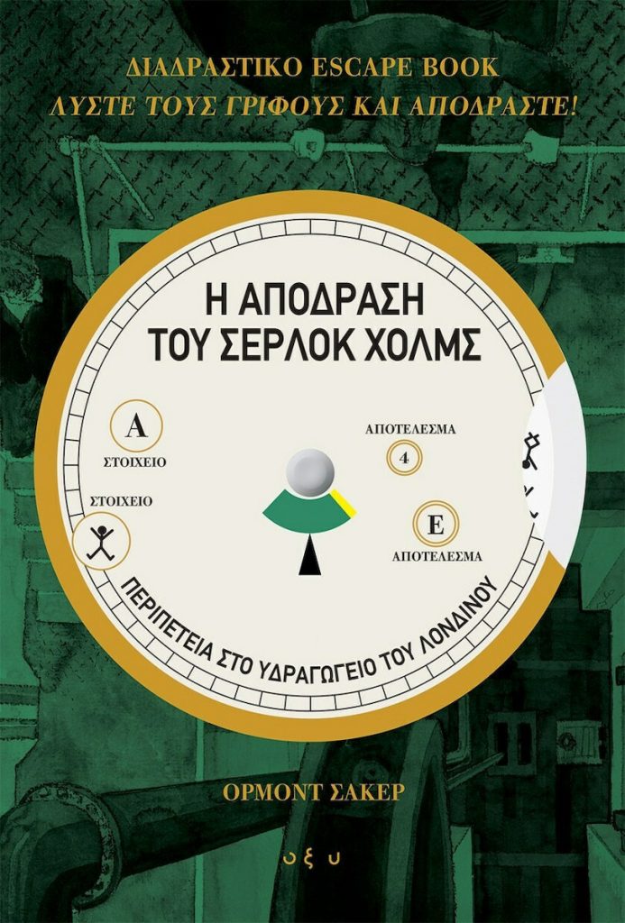 "Η Απόδραση του Σερλοκ Χολμς": Escape Book από τις Εκδόσεις Οξύ | αθηΝΕΑ