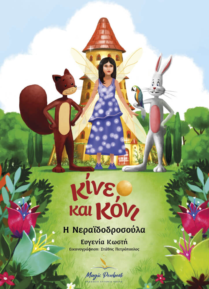 Κίνε και Κόνι, οι Δύο Χάρτινοι Ήρωες της Ευγενίας Κωστή | αθηΝΕΑ