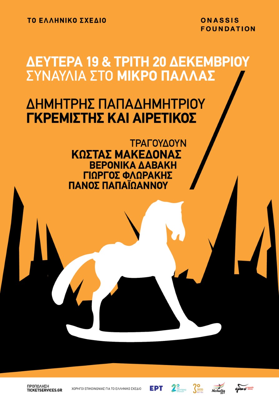 Δημήτρης Παπαδημητρίου | Γκρεμιστής και Αιρετικός στο Μικρό Παλλάς | αθηΝΕΑ
