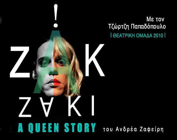 Ένα Βράδυ με τον «Ζακ/Zackie Oh!» | «A Queen Story» στο Θέατρο Άβατον ...