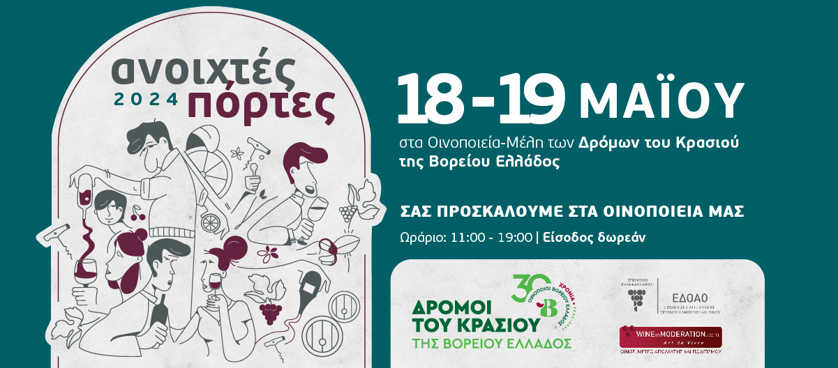 Ανοιχτές Πόρτες 2024 | Στους «Δρόμους του Κρασιού της Βορείου Ελλάδος ...