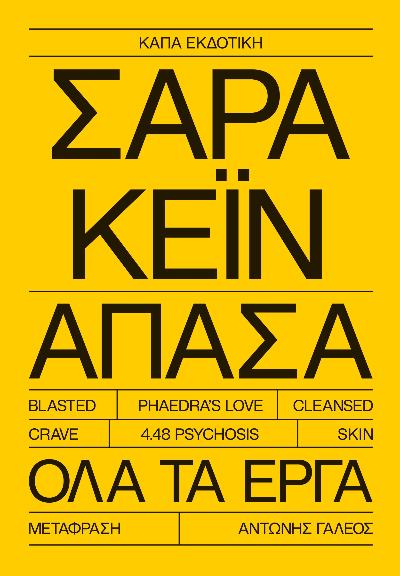 «Άπασα» η Sarah Kane από την Κάπα Εκδοτική | αθηΝΕΑ